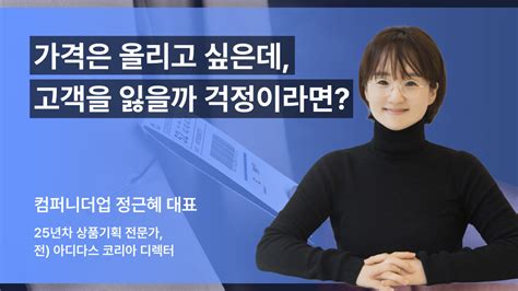 프라이싱 컨설턴트가 알려주는 고객 마음 훔치는 4가지 가격전략 가인지캠퍼스