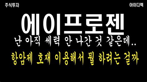 에이프로젠 항암제 대박인데 주가 폭락 수준 아직 끝난 종목이 아닌 이유 근데 개미가 접근하기에는 조금 Youtube