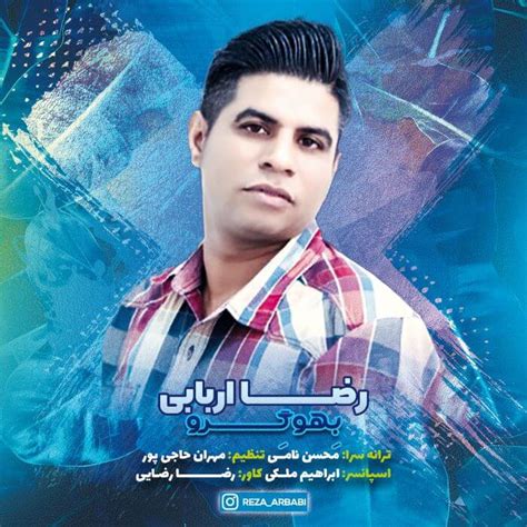 رضا اربابی بهو گرو ⋆ Bastakmusic بستک موزیک