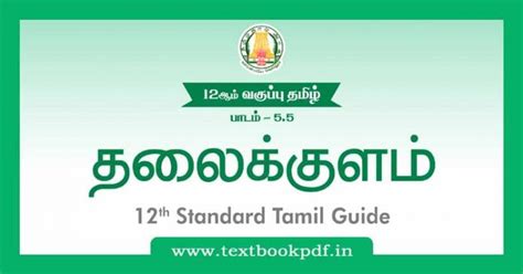 Tn 12th Standard Tamil Guide Lesson 55 தலைக்குளம்