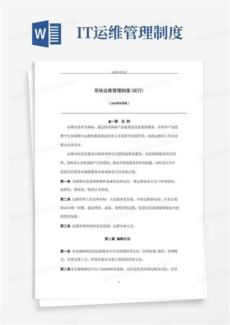 通用版系统运维管理制度Word模板下载 编号lerdvgwq 熊猫办公