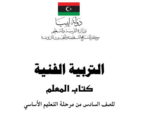 كتاب العلوم ج1 الصف السادس ليبيا 2025 Pdf منصة كتابك المدرسي