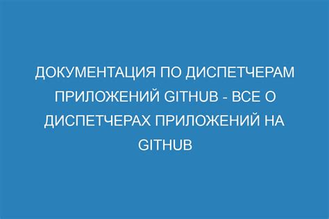 Блог Документация по диспетчерам приложений Github Все о