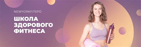 Школа здорового фитнеса Виктории Боровской Официальный ВК канал Школы Здорового Фитнеса Fitspo