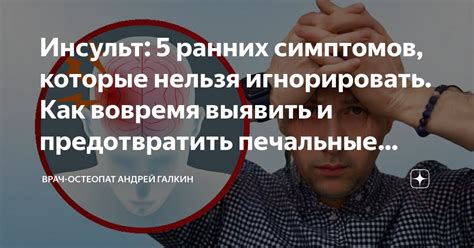 Инсульт 5 ранних симптомов которые нельзя игнорировать Как вовремя выявить и предотвратить