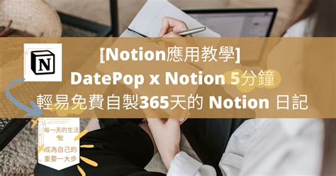 [notion教學] 5分鐘輕易自製365天的日記 Everyday Matters