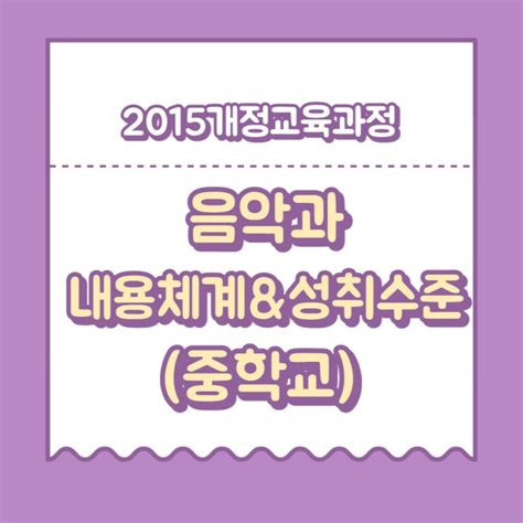 교육과정 2015개정교육과정 중학교 음악과 내용체계와 성취기준 네이버 블로그
