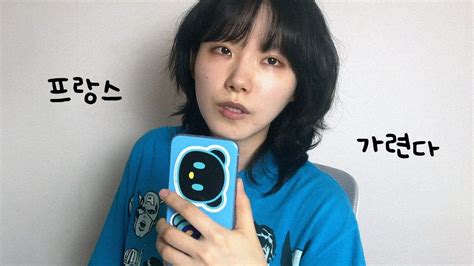 만 31살 프랑스 워홀 가기로 하다 Youtube