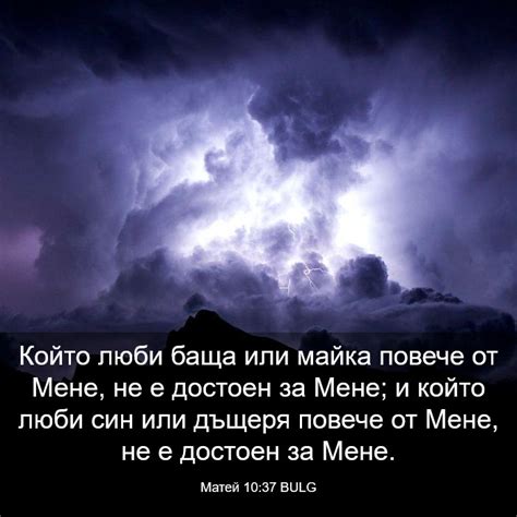 Матей 1037 Bulg Който люби баща или майка