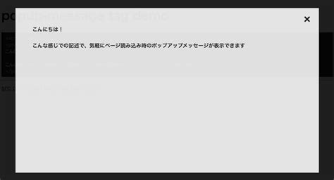サイト表示時に全面表示するお知らせ記述タグ popup message