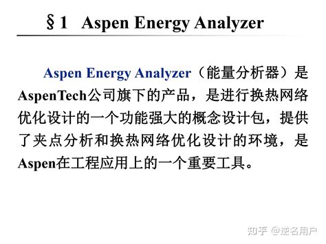 夹点分析·aspen Energy Analyzer 知乎