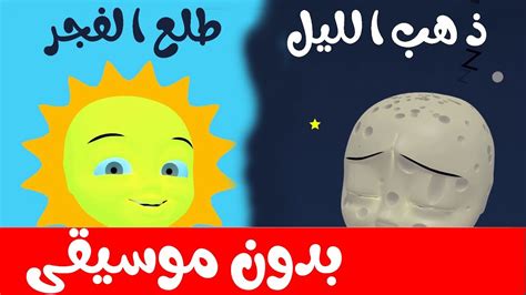 أنشودة ذهب الليل طلع الفجر بدون موسيقى بدون أيقاع أغاني أطفال