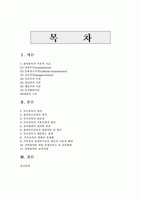 유아특수교육에 대하여