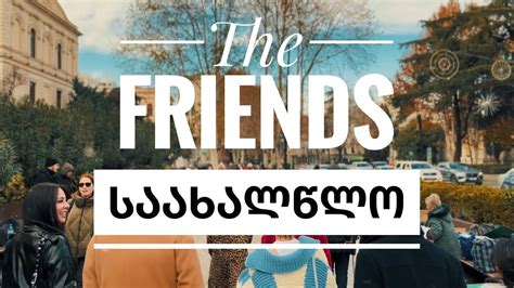 The Friends და მეგობრები გეტყვი რომ Youtube