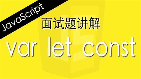 Javascript Var Let Const的区别 Web前端工程师面试题讲解 Youtube