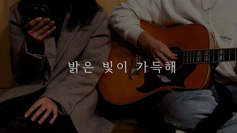 밝은 빛이 가득해 Cover Youtube