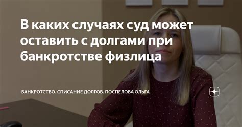В каких случаях суд может оставить с долгами при банкротстве физлица Банкротство Списание
