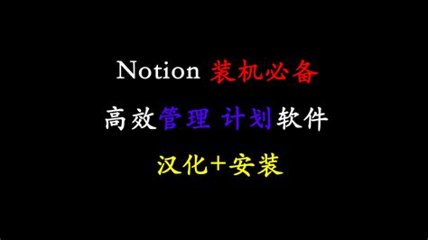 notion2024年最新桌面端安装 汉化教程，支持mac和win版本 知乎
