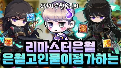 은월 고인물이 평가하는 리마스터 은월 [메이플] Youtube