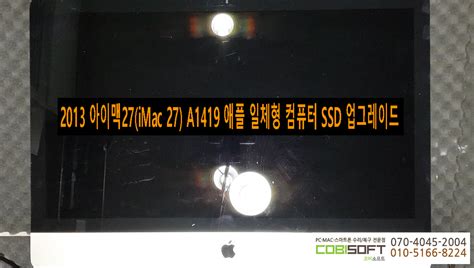 코비소프트 2013 아이맥27 Imac 27 A1419 애플 일체형 Pc Ssd 업그레이드