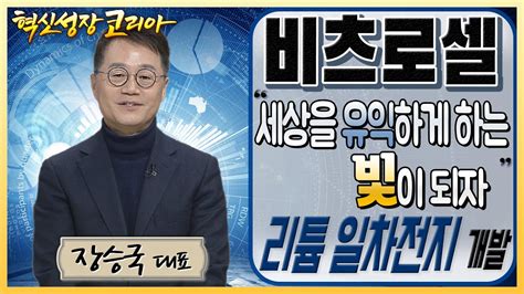 세상을 유익하게 하는 빛이 되자 리튬 일차전지 개발 비츠로셀 장승국 대표 혁신성장코리아 한국경제tv Youtube