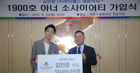 아너 소사이어티 1900호 회원에 김민준 뷰티패스 대표