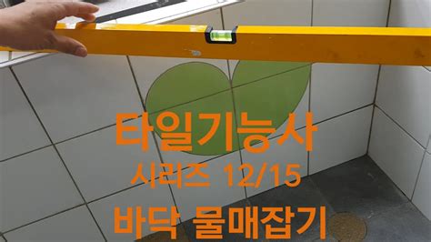 타일기능사 바닥 물매잡기 타일기능사 시리즈 1215 Youtube