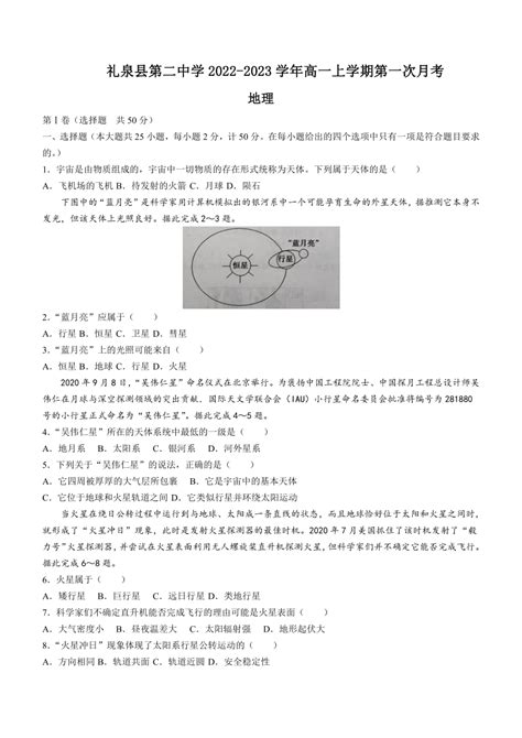 陕西省咸阳市礼泉县第二中学2022 2023学年高一上学期第一次月考（10月）地理试题（含答案） 21世纪教育网