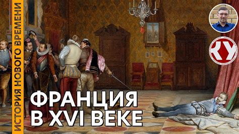 История Нового времени 16 Франция в Xvi веке Религиозные войны Youtube