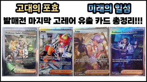 포켓몬카드 고대의 포효 미래의 일섬 발매전 고레어 카드 마지막 정리 북미 유출 카드 총 정리 Youtube