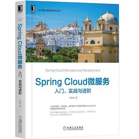 Spring Cloud微服务：入门、实战与进阶尹吉欢 著孔夫子旧书网