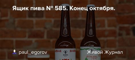 Ящик пива № 585 Конец октября paul egorov — livejournal