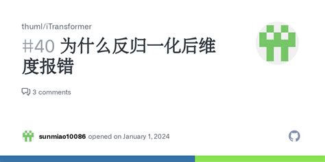 为什么反归一化后维度报错 Issue 40 thuml iTransformer GitHub