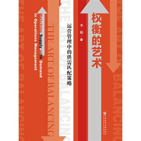 现货官方正版权衡的艺术：运营管理中的供需匹配策略李娟著 201906sh9787520143813emn3p75tx 虎窝淘