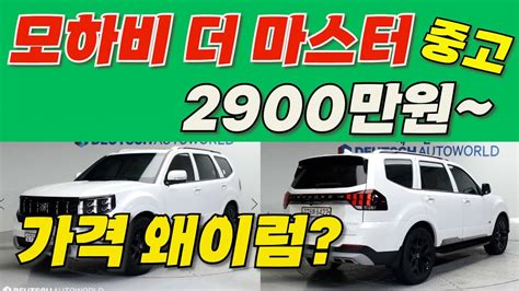 모하비 더 마스터 중고 가격 폭락 정말 싸고 좋은 매물 많네요 Youtube