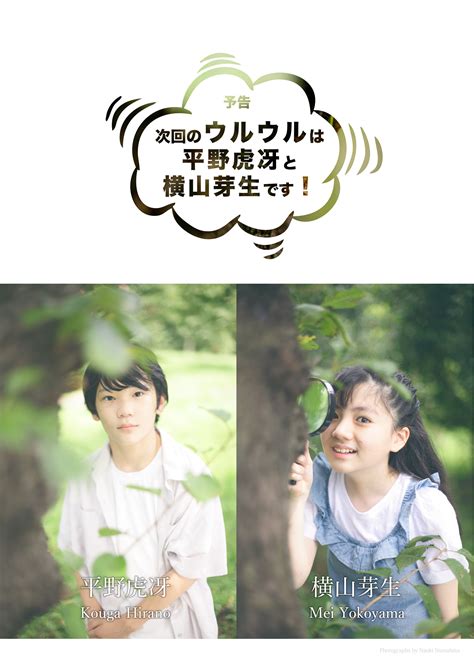 平野虎冴（ひらのこうが） 横山芽生（よこやまめい） Hirano Kouga Mei Yokoyama 予告 次回のウルウルは平野虎冴と