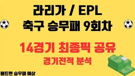 축구 승무패 9회차 14경기 최종픽 분석영상 세리에a Epl 베트맨 승무패 축구 승무패 분석영상 Youtube