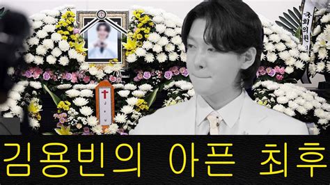 32세의 김용빈에게 왜 이런 끔찍한 일이 일어났을까 김용빈도 눈물 흘렸어요 Youtube