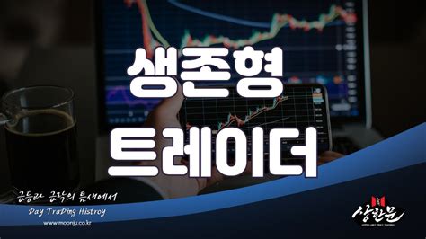 데이트레이딩 히스토리 생존형 트레이더 에이프로젠엠아이큐브솔루션펩트론카프로코츠테크놀로지큐리옥스바이오한국화장품한국화장품제조 Youtube