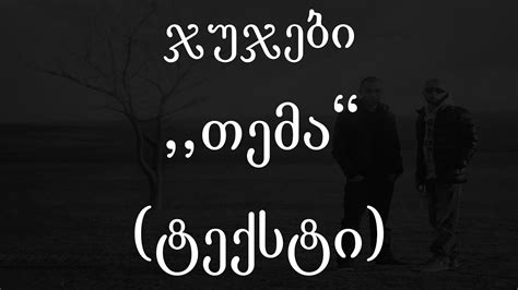 ჯუჯები თემა ტექსტი Geo Rap Youtube