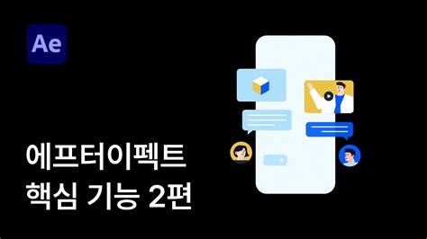 핵심 기능을 통한 모션 제작 2편 애프터이펙트 강좌 1 5 Youtube