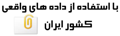 داده های پیوست شده