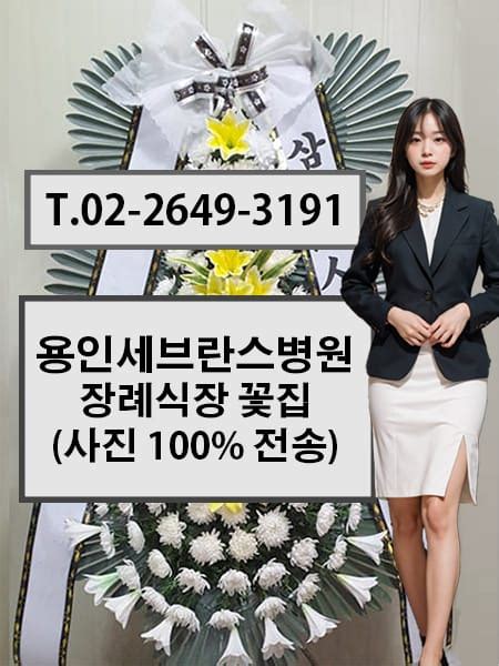 용인세브란스병원 장례식장 근조 화환 꽃집 꽃배달