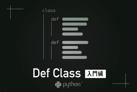 【入門編】pythonにあるdefとclassの使い方 ｜ タケイチの備忘録