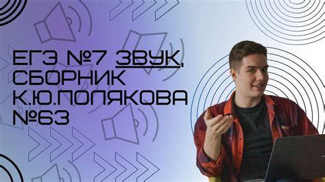 Решение ЕГЭ №7 Звук по информатике Сборник К Ю Полякова №63 Youtube