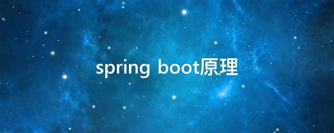 spring boot原理 业百科
