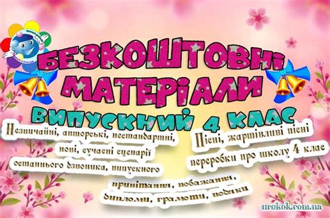 Унікальна збірка для випускного в 4 класі Педагогічний сайт для вчителів і вихователів
