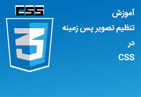 آموزش تنظیمات تصویر پس زمینه در Css مراحل اعمال تنظیمات تصویر پس