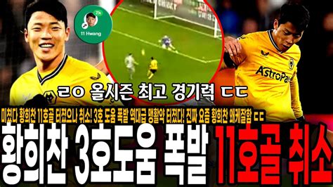 미쳤다 황희찬 11호골 터졌으나 취소 3호 도움 폭발 역대급 맹활약 터졌다 진짜 요즘 황희찬 왜케잘함 ㄷㄷ 올 시즌 최고 활약 경기 나왔다 울버햄튼 Vs 에버튼