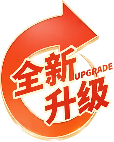 全新升级 全新 升级